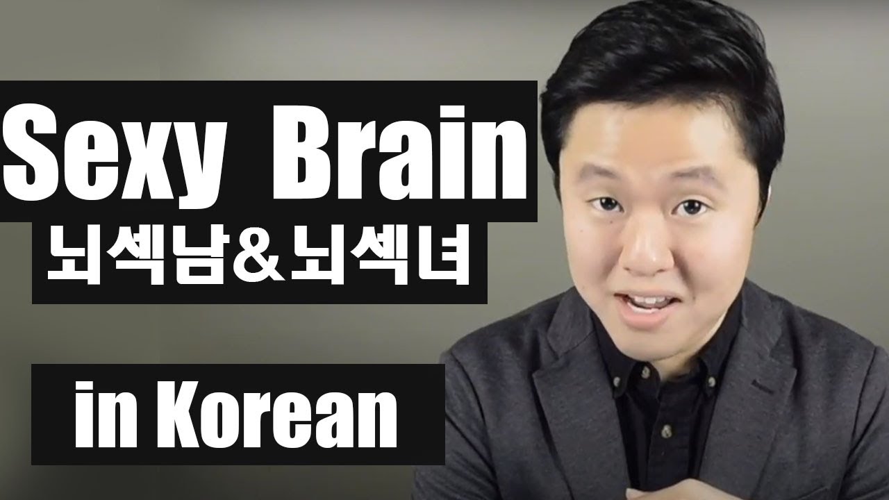 Sexy Brain in Korean | Learn Korean With Beeline - YouTube