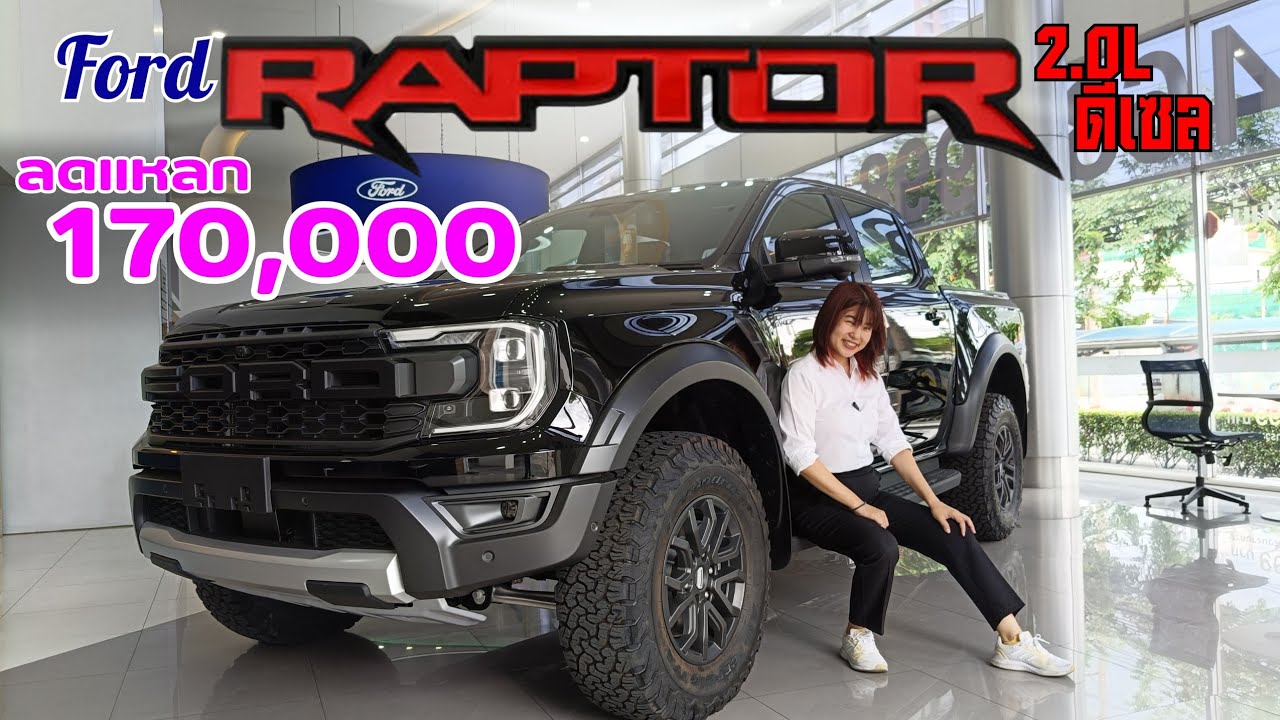 😎พี่ใหญ่ Raptor 2.0l ดีเซล 🎉แจกส่วนลด 170,000พิเศษ ช้าไม่ได้ โทร 094 ...