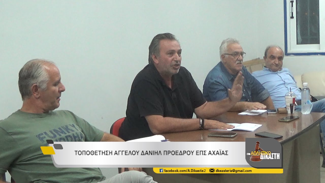 58ος ΘΕΡΙΝΟΣ ΑΘΛ. ΔΙΚΑΣΤΗΣ ΕΚΤΑΚΤΗ ΓΕΝΙΚΗ ΣΥΝΕΛΕΥΣΗ ΕΠΣ ΑΧΑΙΑΣ 1ο ΜΕΡΟΣ ...
