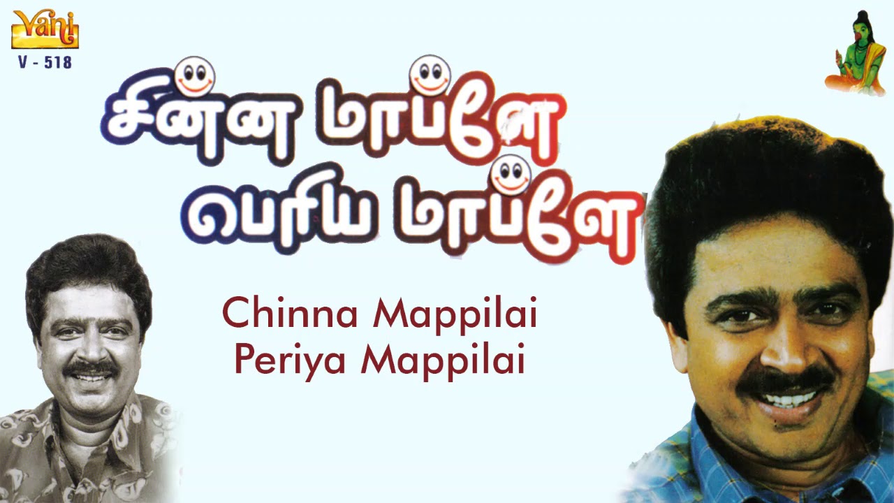 Chinna Mappilai Periya Mappilai | S.Ve.Shekher | Tamil Drama | Durai Raj | Poovai Murali ...