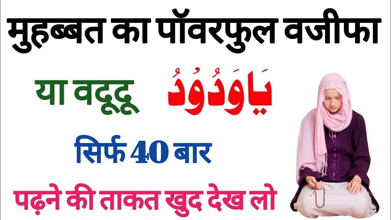Mohabbat ka powerful wazifa I Ya wadudu ka wazifa I Wazifa for love I ...