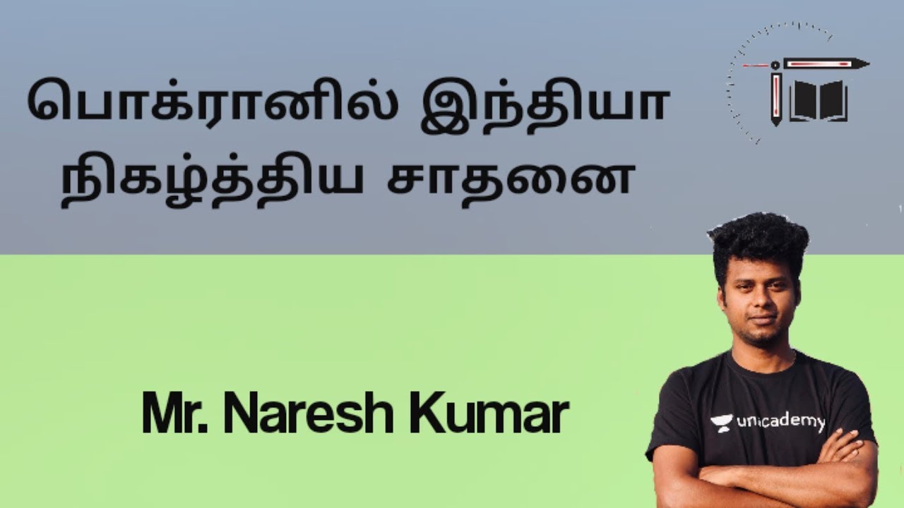 பொக்ரானில் இந்தியா நிகழ்த்திய சாதனை |Mr.Naresh kumar - YouTube
