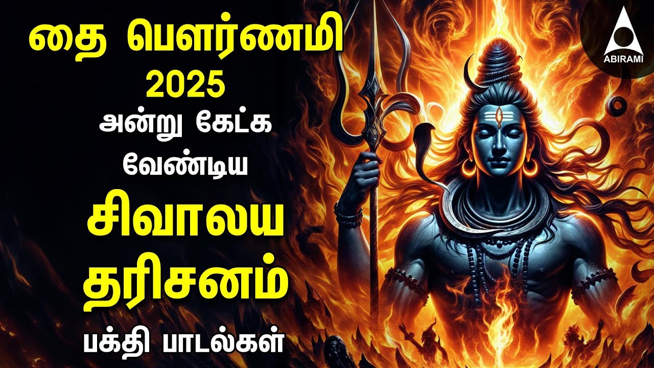 Thai Pournami 2025 Sivalaya Dharishanam Spl Powerful Shivan Padalgal ...