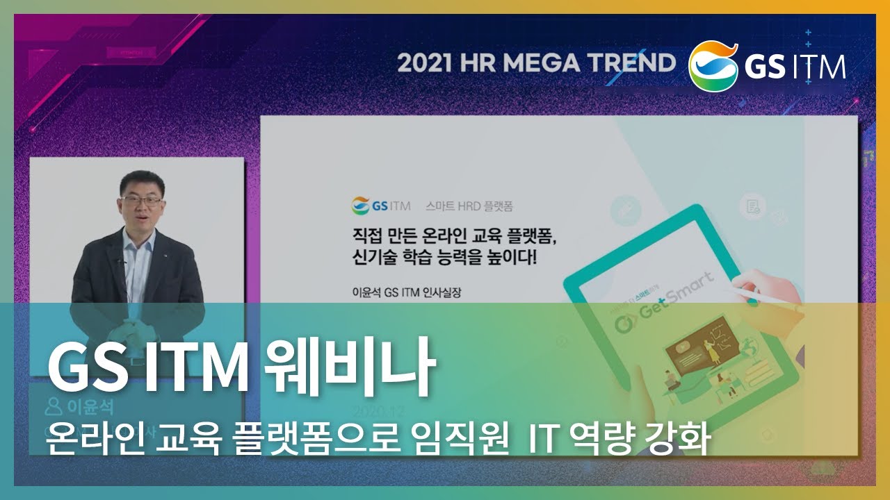 [GS ITM 웨비나] 언택트 시대를 위한 온라인 교육 플랫폼을 소개합니다. #HR메가트렌드 - YouTube