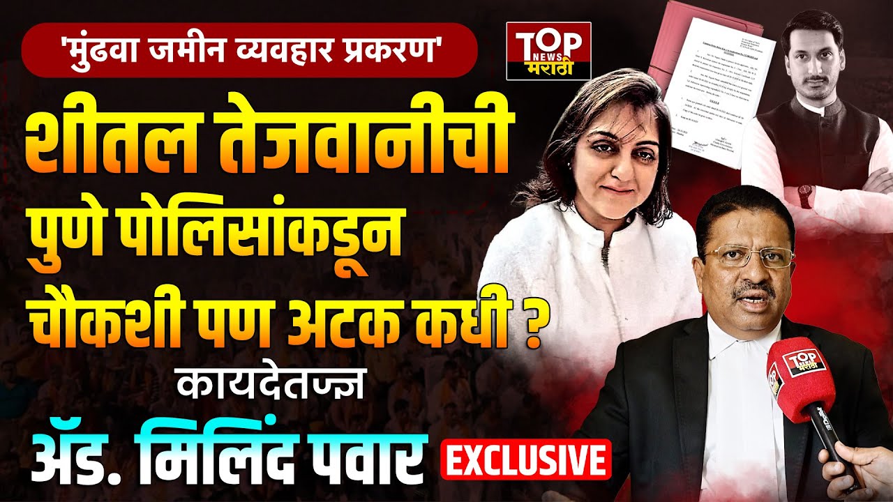 ADV MILIND PAWAR #LIVE ON SHEETAL TEJWANI : शीतल तेजवानीला पण अटक कधी ...