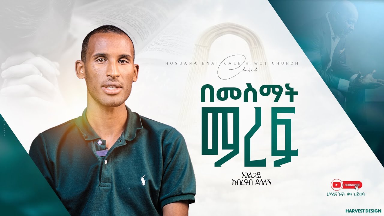 በመስማት ማረፍ // ክብረአብ ደሳለኝ // Kibreab Desalegh // @Hossana Enat kalehiwot ...