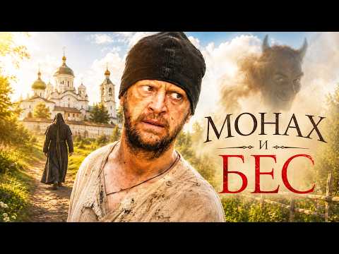 МОНАХ И БЕС I Комедийная притча на злобу дня I Смотреть бесплатно