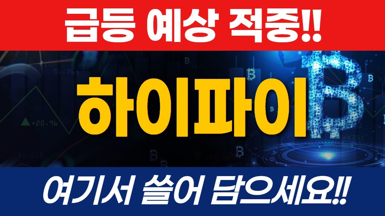 하이파이지금 가장 중요합니다 큰 거 온다 하이파이 하이파이코인전망 하이파이코인 하이파이코인호재 하이파이코인목표가