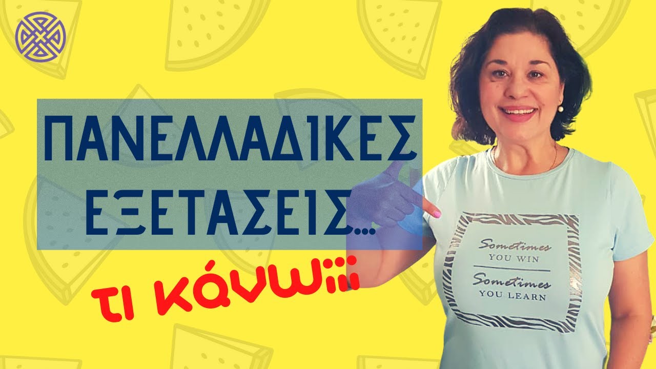 Πώς βοηθώ το παιδί μου για τις Πανελλαδικές εξετάσεις. - YouTube