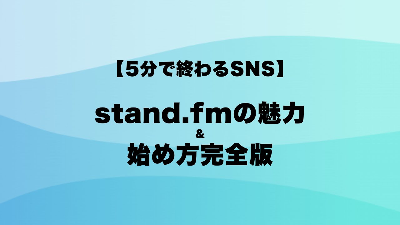 【5分で終わるSNS】stand.fmの魅力&始め方完全版 - YouTube