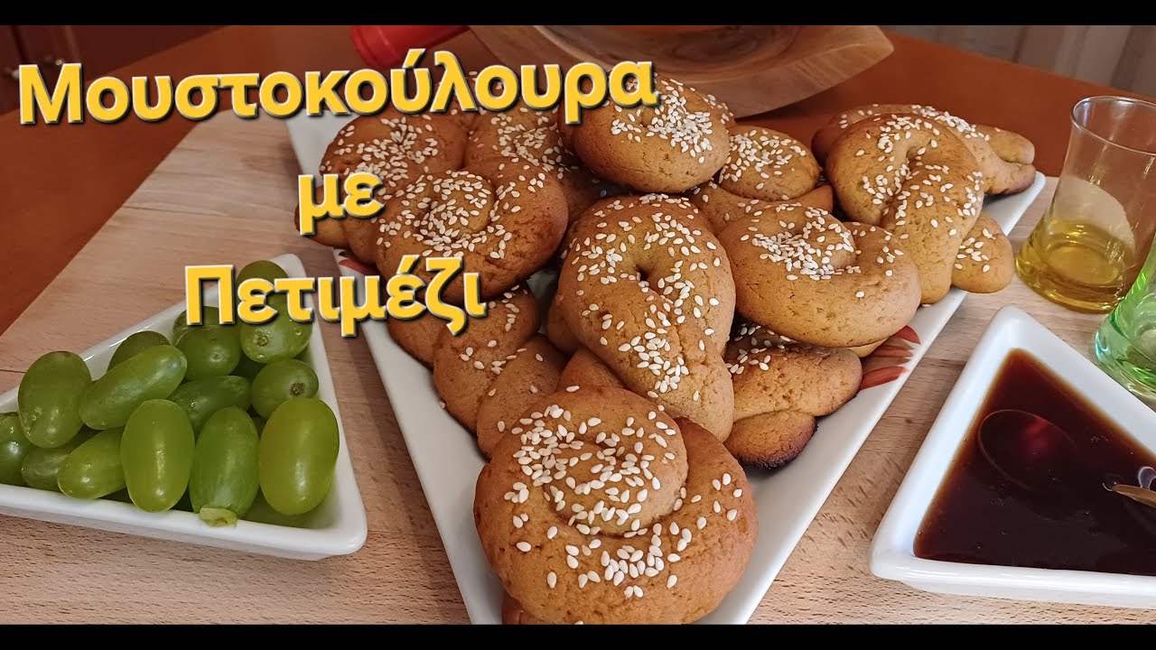 ΜΟΥΣΤΟΚΟΥΛΟΥΡΑ με ΠΕΤΙΜΕΖΙ - Παραδοσιακά , Αφράτα και Νηστίσιμα ...