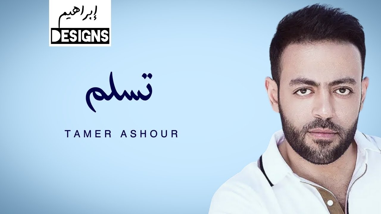 تامر عاشور - تسلم | Tamer Ashour - Teslam - YouTube
