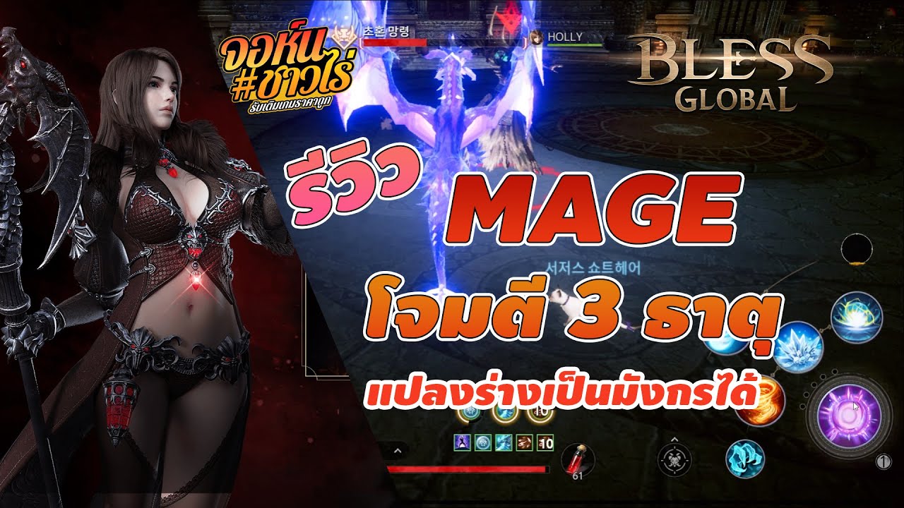 Bless Global รีวิวอาชีพ Mage พร้อมแปลสกิลทั้งหมด โจมตี 3ธาตุ ไฟ น้ำแข็ง สายฟ้า แปลงร่างเป็นมังกร ...