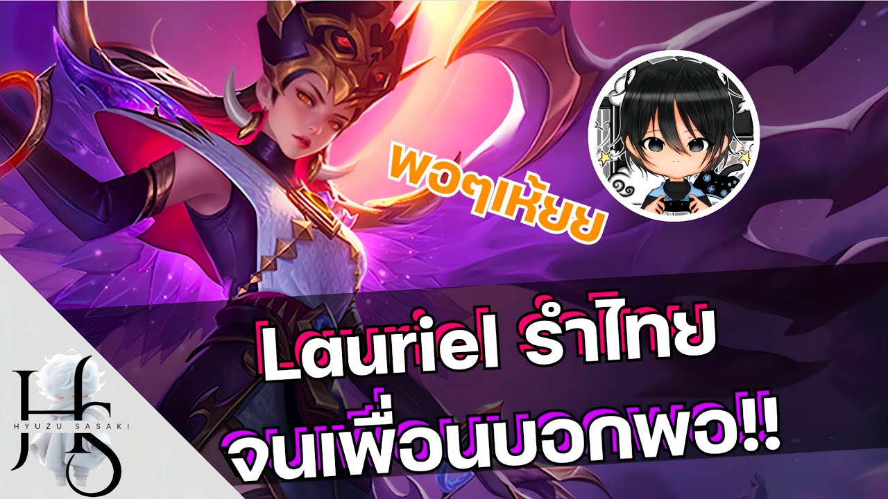 rov : รอเรียล สอนเล่น lauriel รำจนเพื่อนบ่น! - hyuzu - YouTube