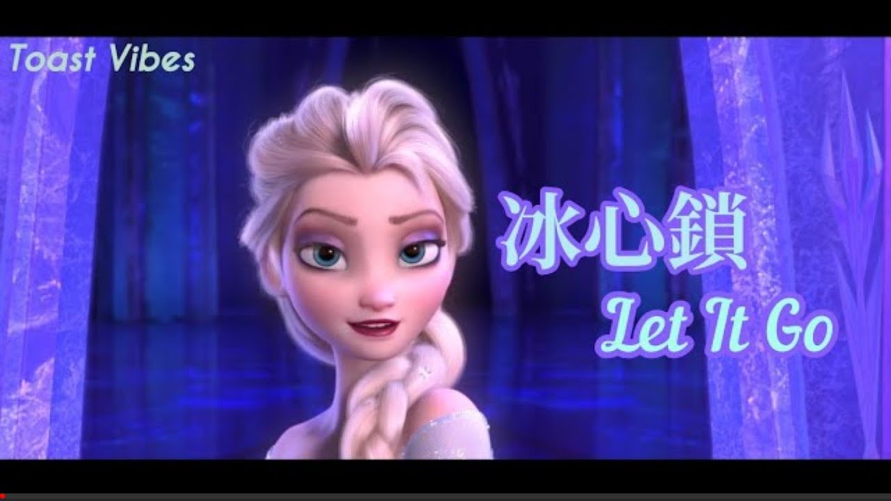 再度黎明重頭活過//冰心鎖Let It Go - 白珍寶Jobelle Ubalde|中文歌詞|廣東話歌詞|Cantonese Lyrics ...