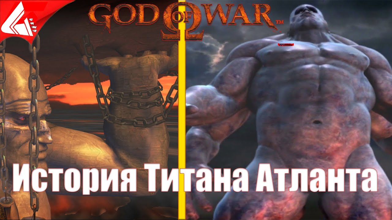 История Титана Атланта - God of War - YouTube