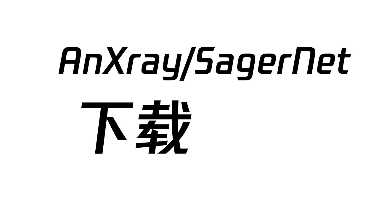 SagerNet AnXray 安卓APP以及所有插件快速下载 V2RAY XRAY ANDROID APK DOWNLOAD - YouTube