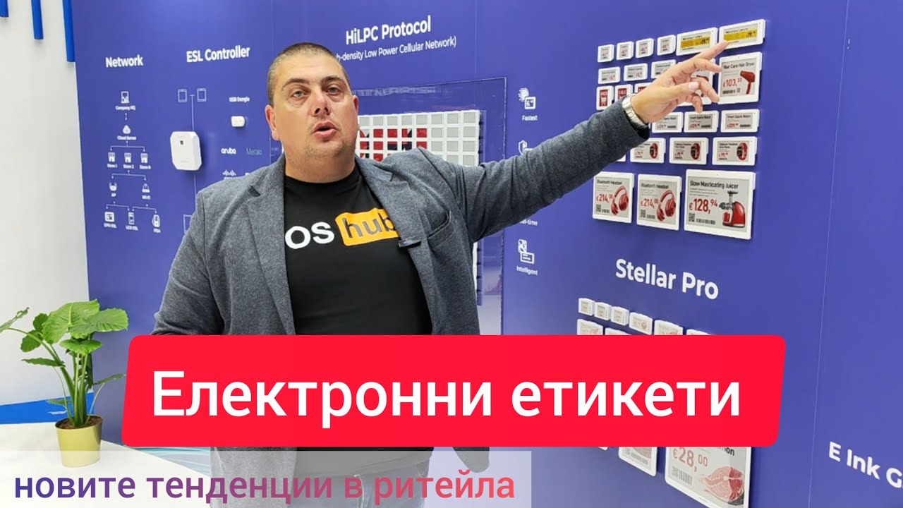 Електронни етикети - модерни технологии за търговия, хотели и ...