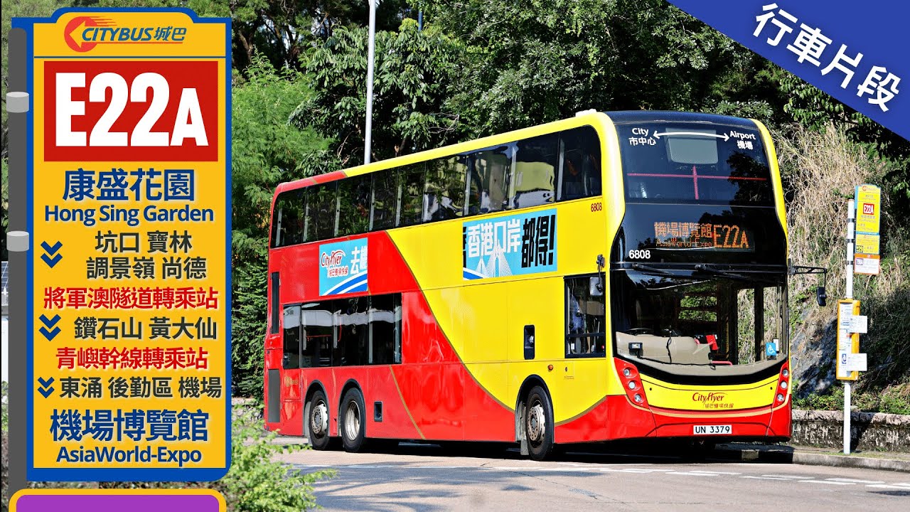 CTB 城巴 E22A@UN3379 | 康盛花園 → 機場博覽館 - YouTube