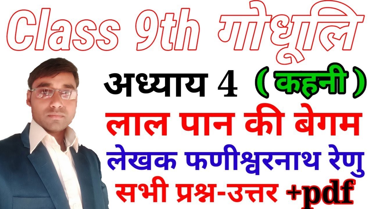 class 9 Hindi chapter 4 question answer, लाल पान की बेगम (कहानी ...