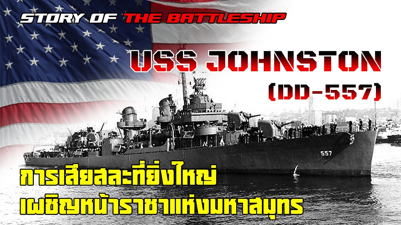 เรือพิฆาตคุ้มกันแห่ง “Taffy 3” การต่อสู้เยี่ยงเรือประจัญบาน | USS Johnston (DD-557) - YouTube