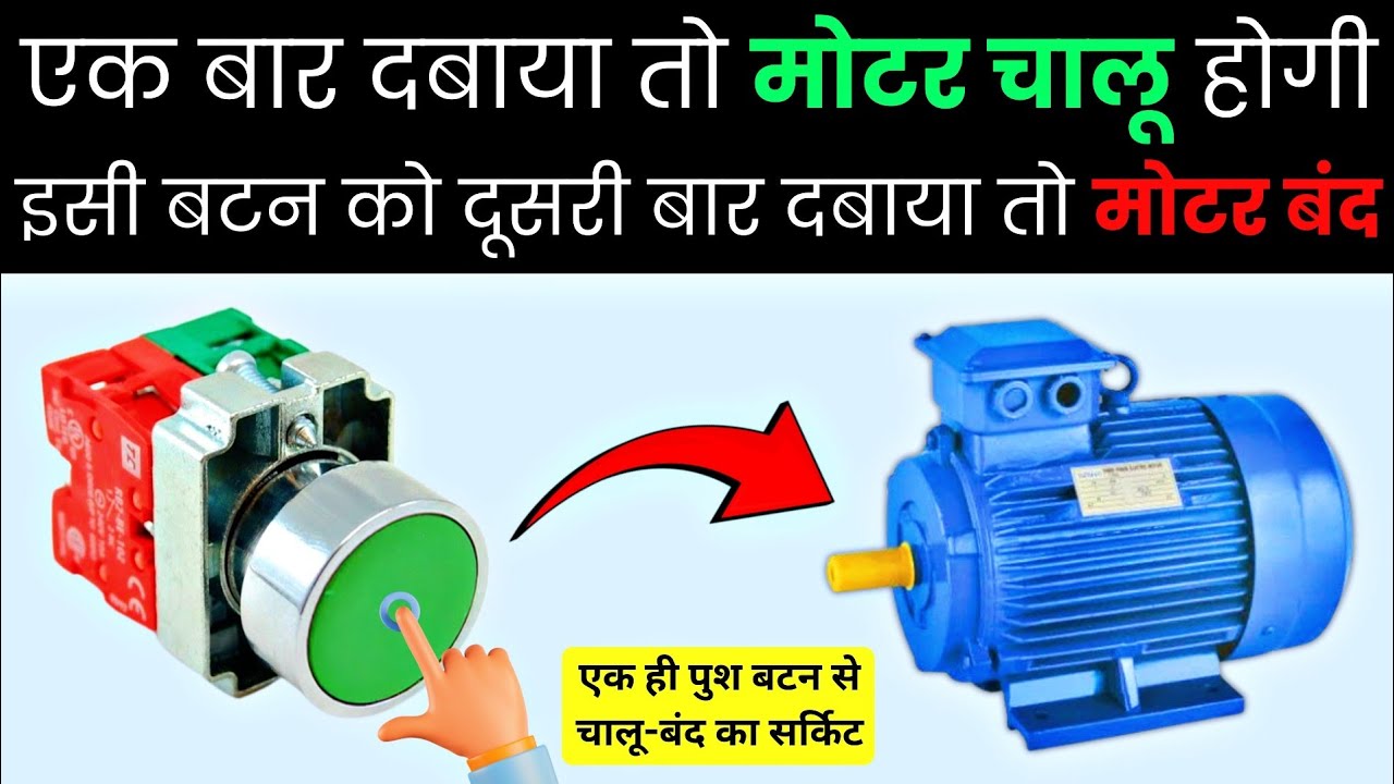 Motor ON-OFF with One Push Button | Single Push Button Motor Control in ...