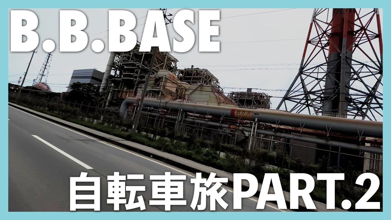 【B.B.BASE】東京-鹿島自転車旅 2/3【ライド動画】 - YouTube