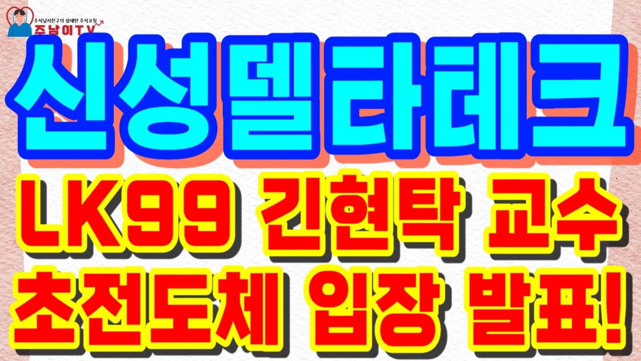 [신성델타테크] LK99연구성과 섣부른 발표 소신있는 정확한 분석!! 이 자리"에서 매도/ #lk99 #초전도체 #신성델타테크 #신성델타테크목표가 #신성델타테크주가전망 ...