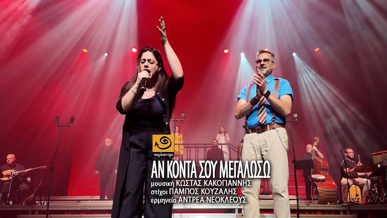 ΑΝ ΚΟΝΤΑ ΣΟΥ ΜΕΓΑΛΩΣΩ (live) Κακογιάννης - Κουζάλης - 'Αντρεα Νεοκλέους ...
