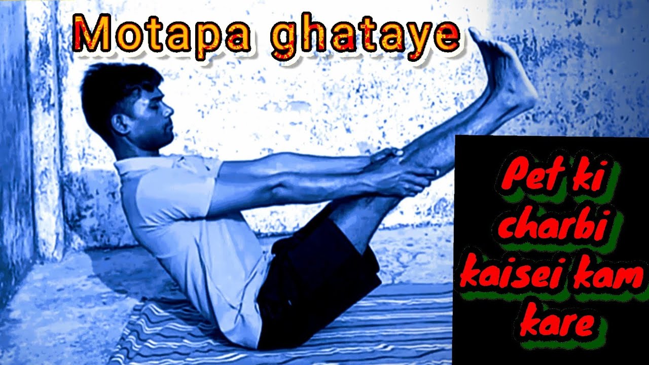 नौकासन योग , पेट की चर्बी कैसे कम करे, वजन कैसे घटाएं, घर पर रहकर वजन ...