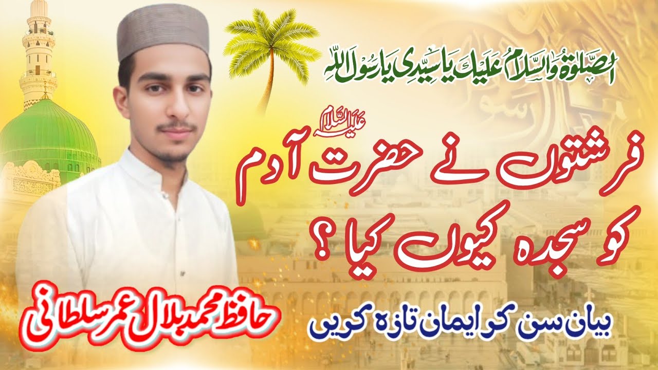 farishton ne aadam alaihissalam ko sajda kyon kiya/ Hafiz bilal umar sultani - YouTube