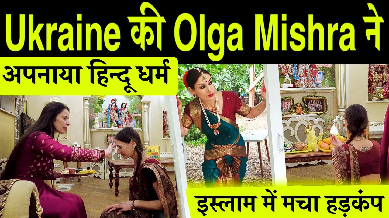 Ukraine की Olga Mishra ने अपनाया हिन्दू धर्म, इस्लाम में मचा हड़कंप ...