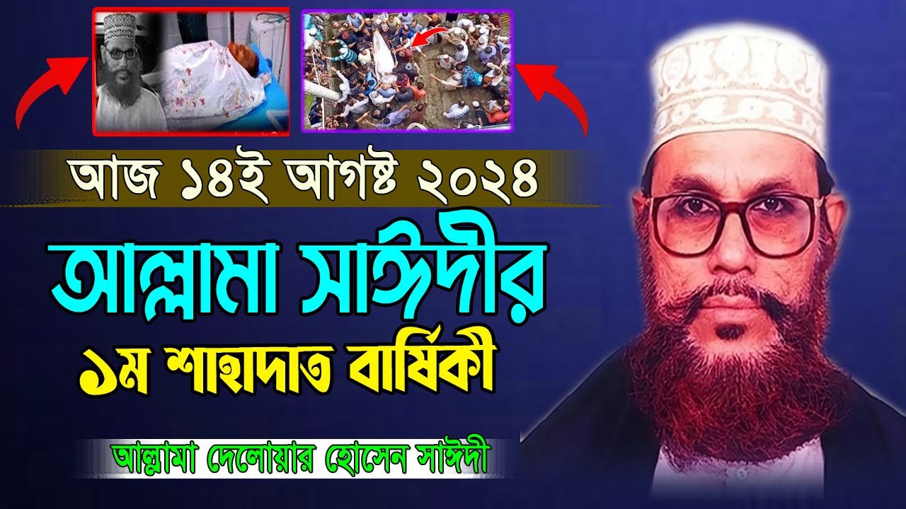 আল্লামা সাঈদীর ১ম শাহাদাত বার্ষিকী | Bangla Waz Mahfil 2024 | Allama ...
