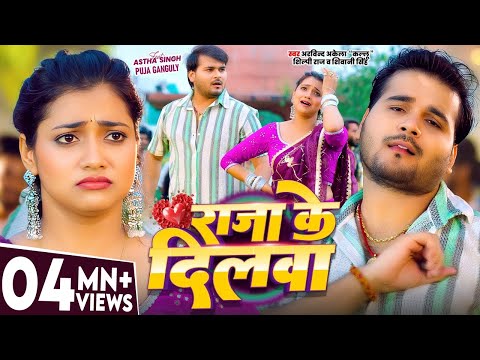 #Video | राजा के दिलवा | #Arvind Akela Kallu | #Shilpi Raj | ft.Astha Singh | New Bhojpuri Song 2026