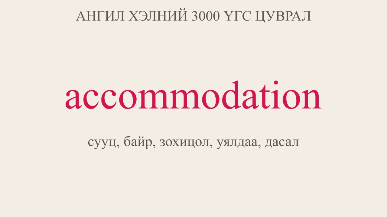 Engmon: Англи хэл 3000 үг орчуулга, дуудлага / Angli hel 3000 ug ...