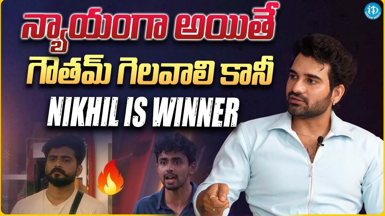 Bigg Boss Akhil Sarthak About Nikhil & Gautham Krishna | Bigg Boss 8 Telugu | iDream Trending ...