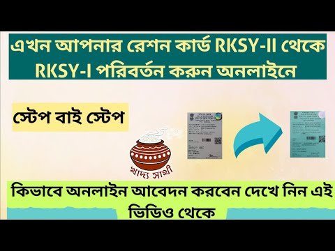 How to transfer your ration card rksy-ii to rksy-i //রেশন কার্ড পরিবর্তন RKSY-2 থেকে RKSY-1 ...