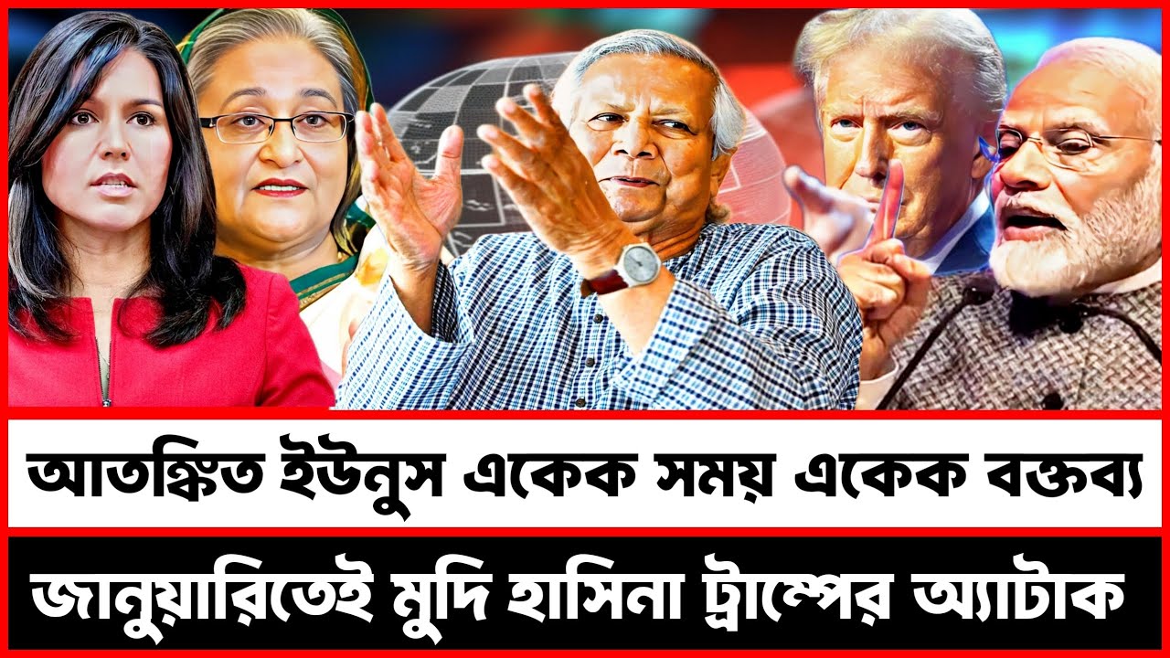 আতঙ্কিত ইউনুস || তাই একেক সময় একেক বক্তব্য || Yunus || Hasina || Modi ...