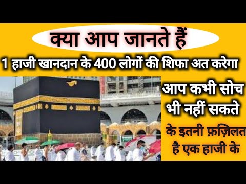 एक हाजी 400 लोगों की शिफा अत | ek HAJI 400 Logon ko jannat me Le jayenge??#emotional#emostional#reel