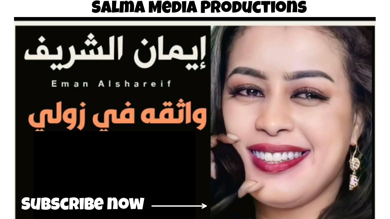 ايمان الشريف واثقه في زولي - Eman Al Sharif- Wathga fe zoly - YouTube