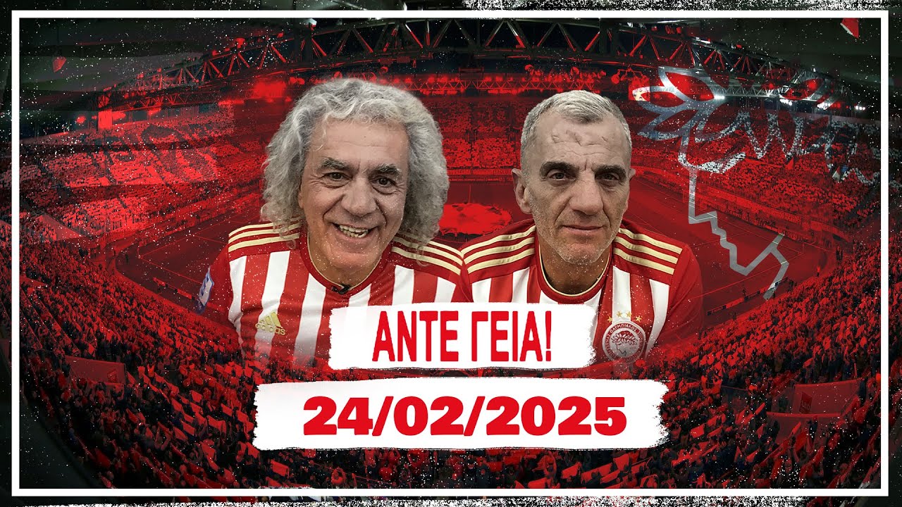 ΑΝΤΕ ΓΕΙΑ - 24/02/2025 | Άντε Γειά Official - YouTube