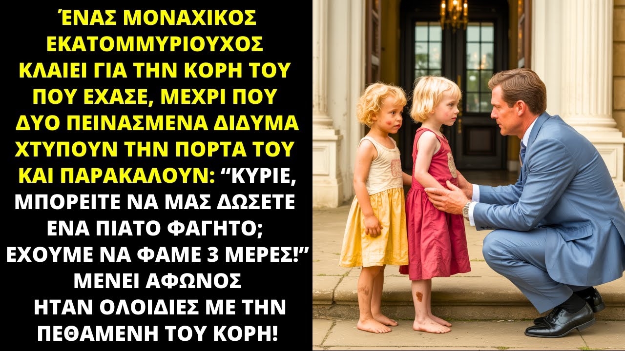 Ο ΜΟΝΑΧΙΚΟΣ ΕΚΑΤΟΜΜΥΡΙΟΥΧΟΣ ΕΚΛΑΙΓΕ ΓΙΑ ΤΗΝ ΚΟΡΗ ΤΟΥ, ΜΕΧΡΙ ΠΟΥ ΔΥΟ ...