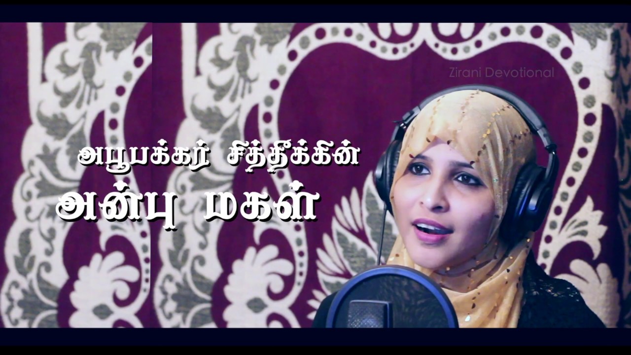 அன்னை அயீஷா ரலி - Annai Ayeesha Rali | Tamil Islamic Songs - YouTube