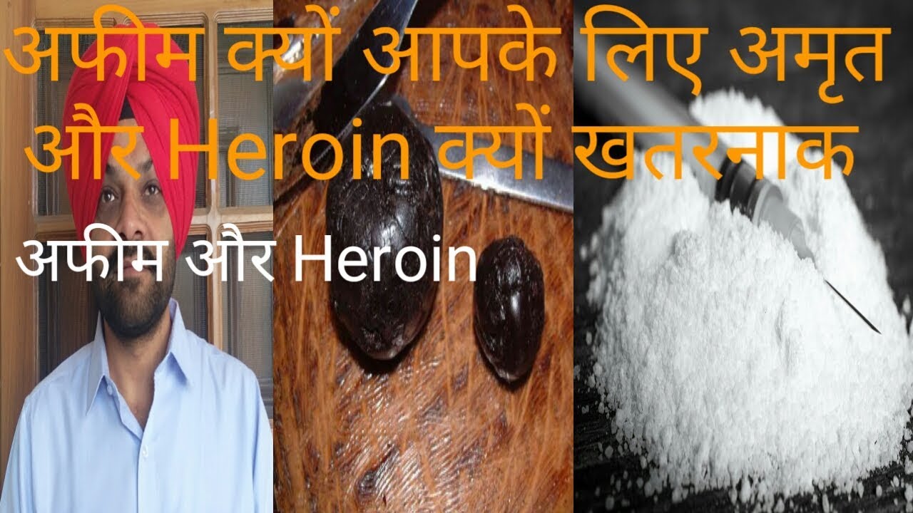 Afeem ! Opium vs other chemicals ! - YouTube