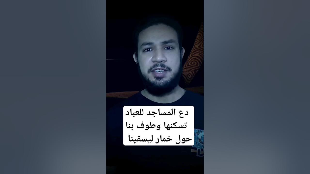 دع المساجد للعباد تسكنها Youtube