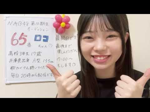 nmb48 10th 65 2024年04月29日10時01分33秒 NMB48 第10期候補生エントリーナンバー65番 - YouTube