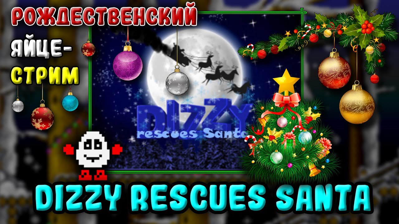 Dizzy Rescues Santa 🎅 | 🎄 Рождественский Яйце🥚Стрим🎄 | Merry Christmas ...