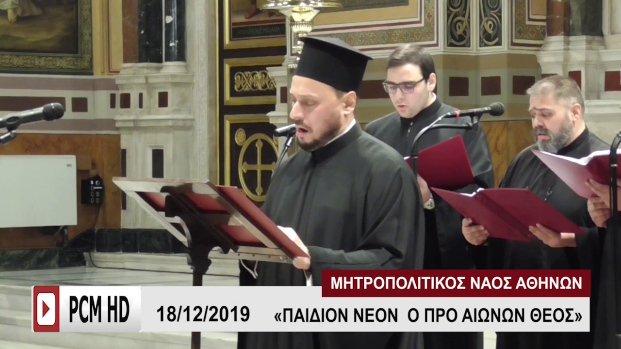 Α. Γ. ΣΤ. Θ. Ιαμβικές Καταβασιες Χριστουγέννων μέλος σύντομο.| Αρχιμ ...
