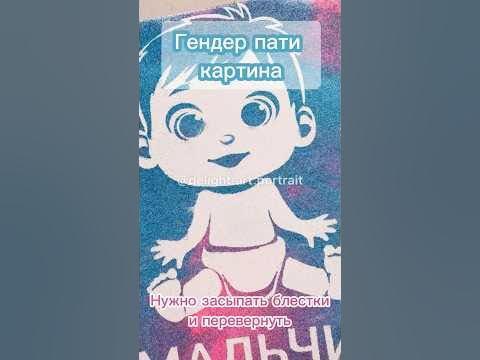 Набор для проведения гендер пати🤰Гендер пати картина с блестками # ...