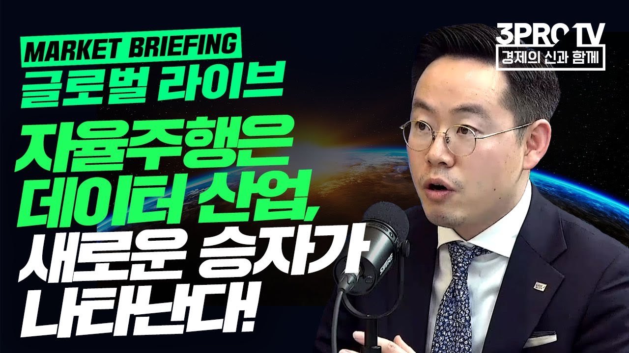 글로벌마켓 브리핑 자율주행은 데이터 산업 새로운 승자가 나타난다 F 미래에셋증권 최홍석 선임매니저 Youtube